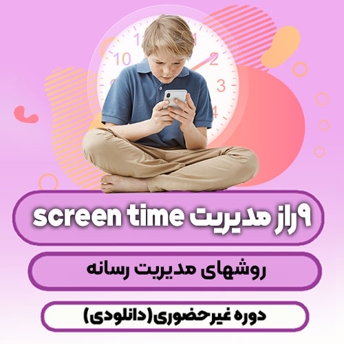 9 راز مدیریت SCREEN TIME – زن ثروت ساز